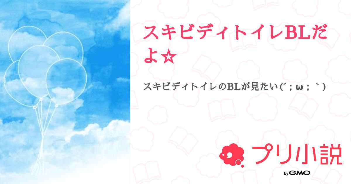 第60話：車の中でH(後編)毎日投稿三日目（スキビディトイレBLだよ☆）｜無料スマホ夢小説ならプリ小説 byGMO
